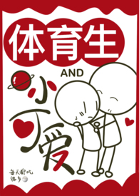 体育生与小可爱(校园甜宠·1v1)_体育生与小可爱(校园甜宠·1v1)无弹窗全文阅读_体育生与小可爱(校园甜宠·1v1)最新章节吧_体育生与小可爱(校园甜宠·1v1)txt下载_每天都吃很多饭 ...