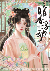 穿成苦情圣母_暗香浮动（ 古言 NP 高H ）_张鰻鱼作品_PO18小说网