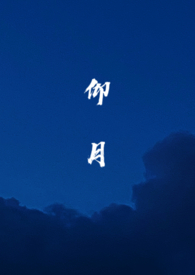 仰月（1V1 H）_仰月（1V1 H）无弹窗全文阅读_仰月（1V1 H）最新章节吧_仰月（1V1 H）txt下载_诺亚方舟作品_PO18小说网