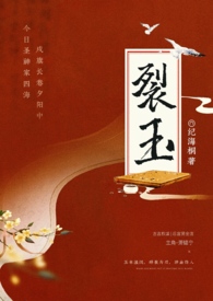 裂玉（np）_裂玉（np）无弹窗全文阅读_裂玉（np）最新章节吧_裂玉（np）txt下载_纪海桐作品_PO18小说网