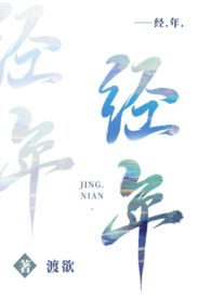 经年（高干 1v1）_经年（高干 1v1）无弹窗全文阅读_经年（高干 1v1）最新章节吧_经年（高干 1v1）txt下载_渡欲作品_PO18小说网